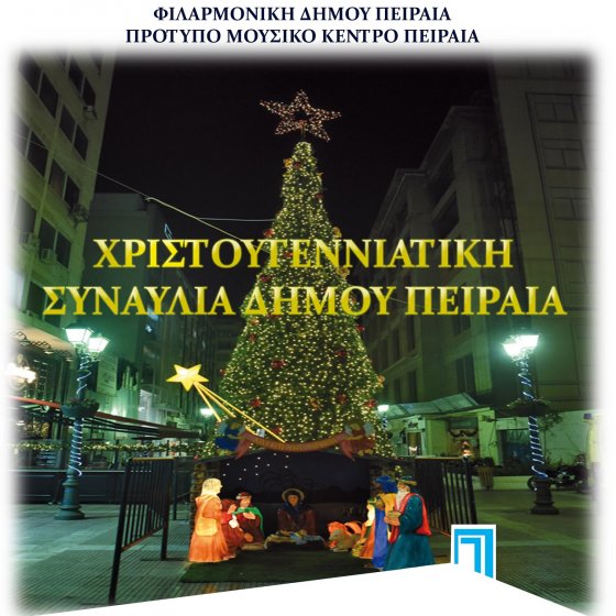Χριστουγεννιάτικη συναυλία Δήμου Πειραια - Δημοτικό Θέατρο Πειραιά