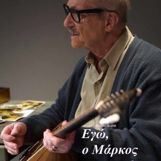 Εγω, ο Μάρκος Βαμβακάρης - Δημοτικό Θέατρο Πειραιά