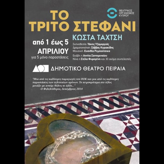 Το Τρίτο Στεφάνι - Δημοτικό Θέατρο Πειραιά