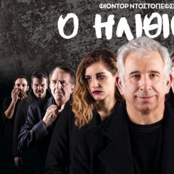 Ο Ηλίθιος - Δημοτικό Θέατρο Πειραιά