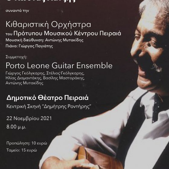 Ο ΚΩΣΤΑΣ ΧΑΤΖΗΣ ΣΥΝΑΝΤΑ ΤΗΝ ΚΙΘΑΡΙΣΤΙΚΗ ΟΡΧΗΣΤΡΑ ΤΟΥ ΠΡΟΤΥΠΟΥ ΜΟΥΣΙΚΟΥ ...