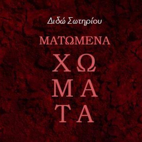 Ματωμένα Χώματα | Διδώ Σωτηρίου - Δημοτικό Θέατρο Πειραιά