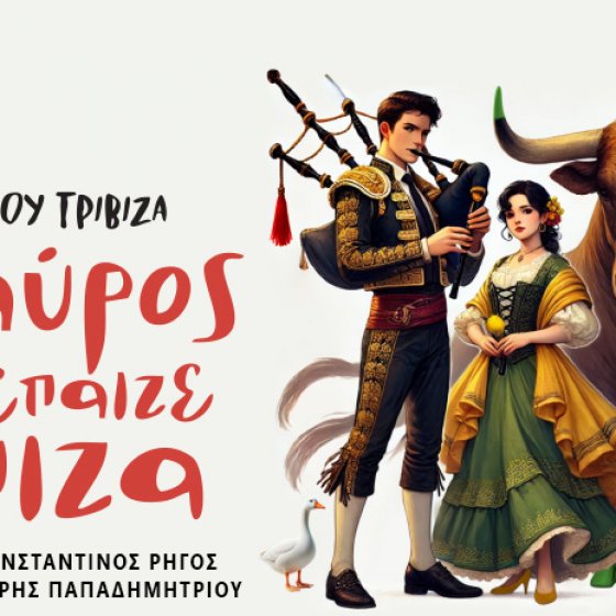 ΕΥΓΕΝΙΟΣ ΤΡΙΒΙΖΑΣ | Ο ΤΑΥΡΟΣ ΠΟΥ ΕΠΑΙΖΕ ΠΙΠΙΖΑ - Δημοτικό Θέατρο Πειραιά
