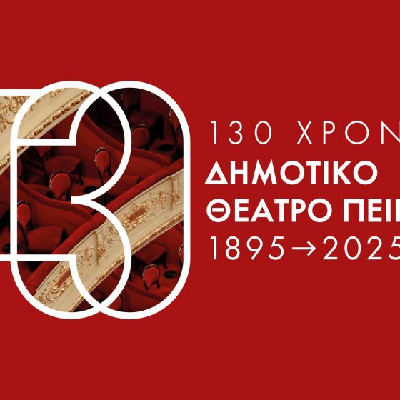 130 ΧΡΟΝΙΑ ΔΗΜΟΤΙΚΟ ΘΕΑΤΡΟ ΠΕΙΡΑΙΑ - Δημοτικό Θέατρο Πειραιά
