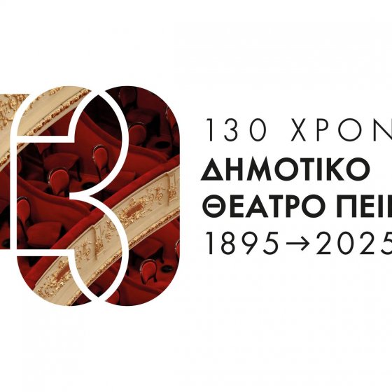 130 ΧΡΟΝΙΑ ΔΗΜΟΤΙΚΟ ΘΕΑΤΡΟ ΠΕΙΡΑΙΑ - Δημοτικό Θέατρο Πειραιά