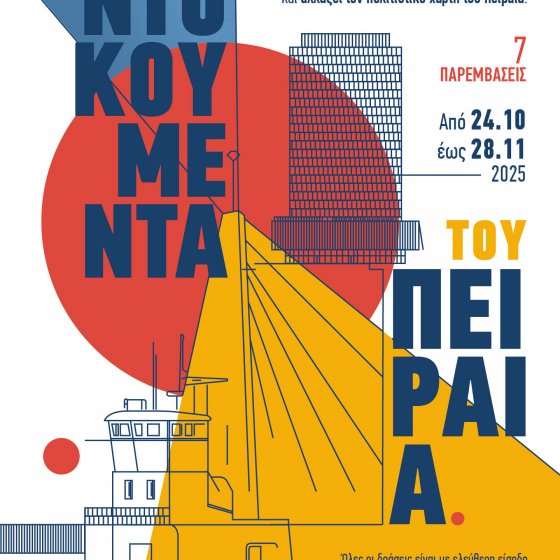 «ΠΛΑΝ-ΩΔΗ ΤΟΥ ΠΕΙΡΑΙΑ» - Δημοτικό Θέατρο Πειραιά